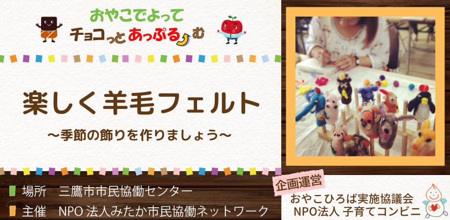 【おやこひろば】楽しく羊毛フェルト11/17 | Peatix
