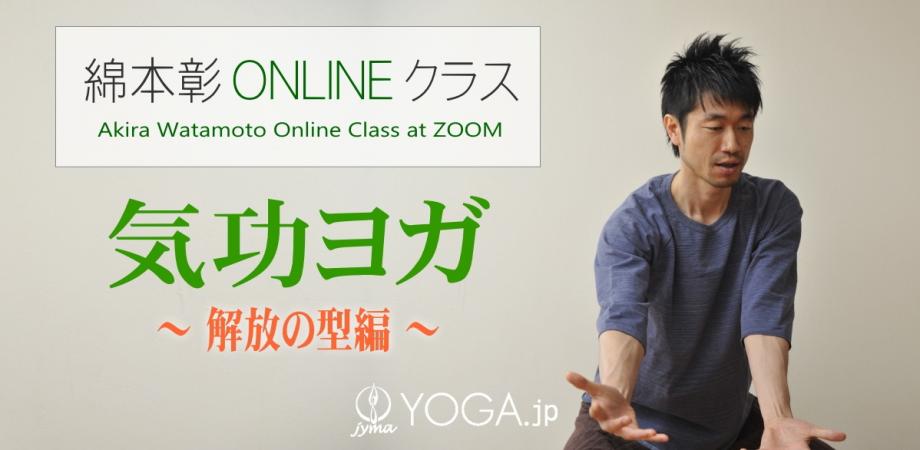 『気功ヨガ ～解放の型編 1006』綿本彰オンラインクラス＠zoom | Peatix