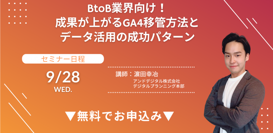 【参加者限定特典付き】BtoB業界向け！成果が上がるGA4移管方法とデータ活用の成功パターン | Peatix