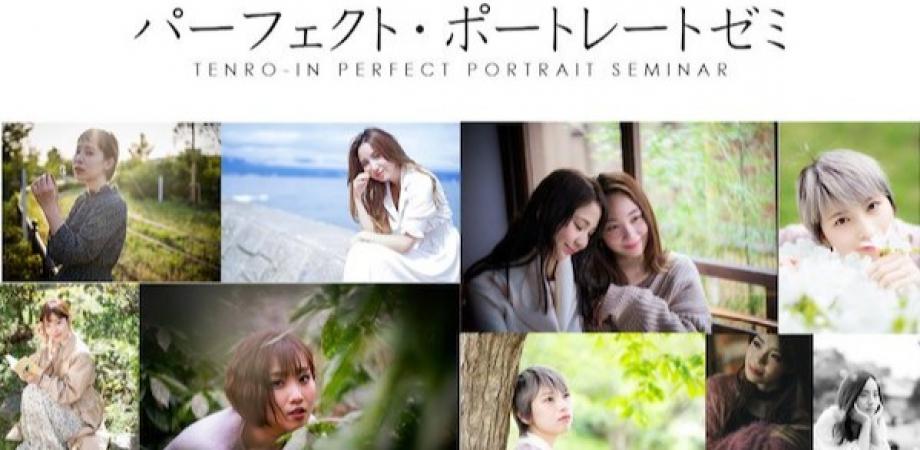 ★9月末まで超早割15%OFF！関東【2022年12月開講〜「パーフェクト・ポートレート」ゼミ】撮影、講評、個展開催まで！その人史上最高の1枚を撮る、マスタークラス開講！プロカメラマン指導の元 ...
