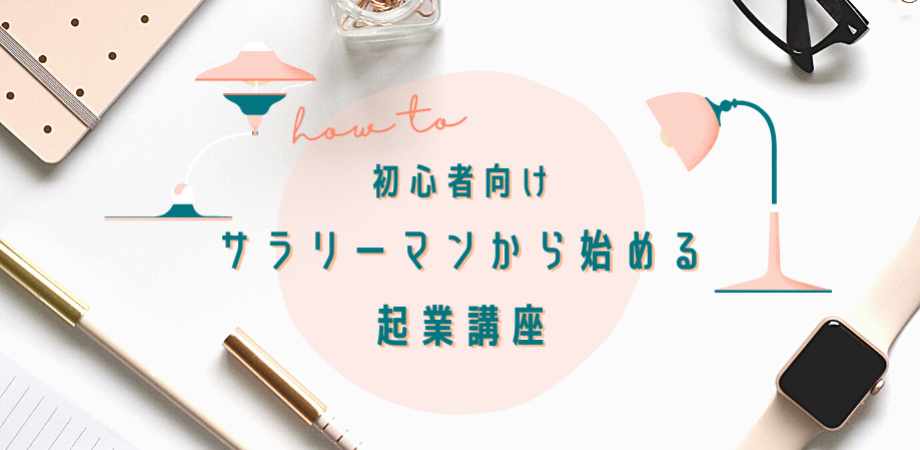 東京・新宿『初心者向けサラリーマンが0から始める起業講座』※オンライン可 | Peatix