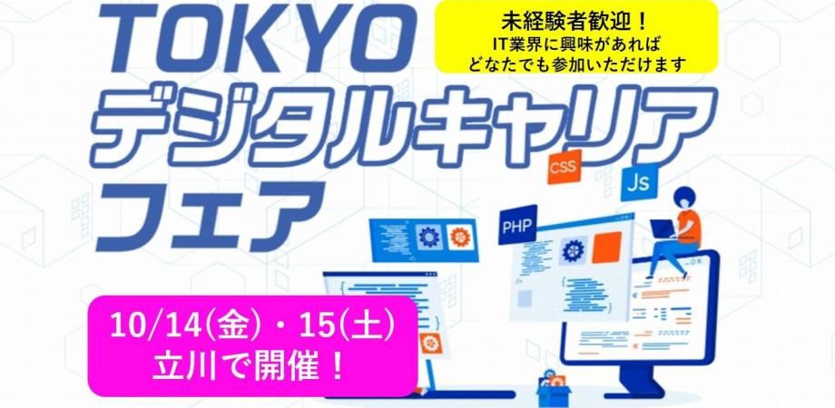 TOKYOデジタルキャリアフェア【10月14日・15日開催】 | Peatix