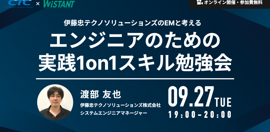 【伊藤忠テクノソリューションズ社登壇】エンジニアのための「実践」 1on1スキル勉強会 | Peatix