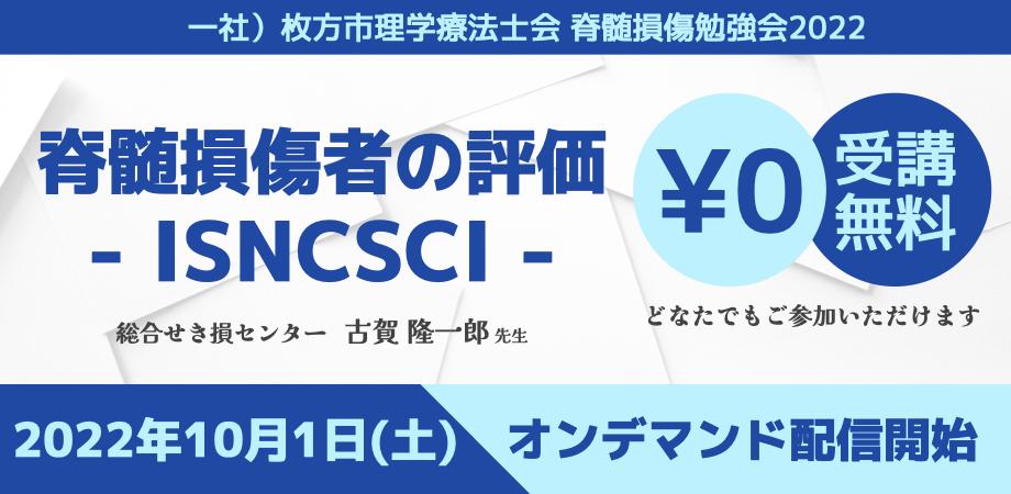 脊髄損傷勉強会 #7 【 脊髄損傷者の評価 ISNCSCI：International Standards for Neurological ...