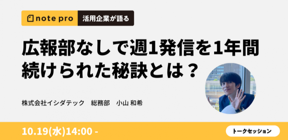 【視聴無料・オンライン】〈note pro活用企業が語る〉広報部なしで週1発信を1年間 続けられた秘訣とは？ | Peatix
