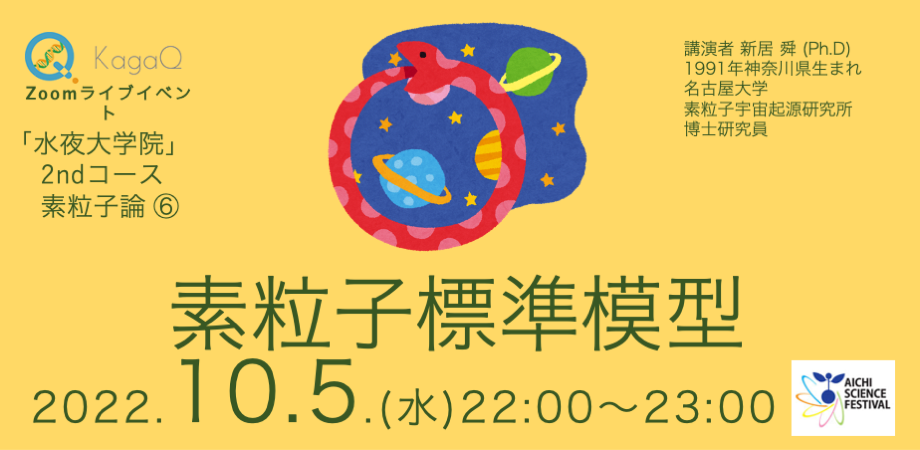 KagaQ.トークライブ 「水夜大学院」2ndコース素粒子論 ⑥ 素粒子標準模型 | Peatix