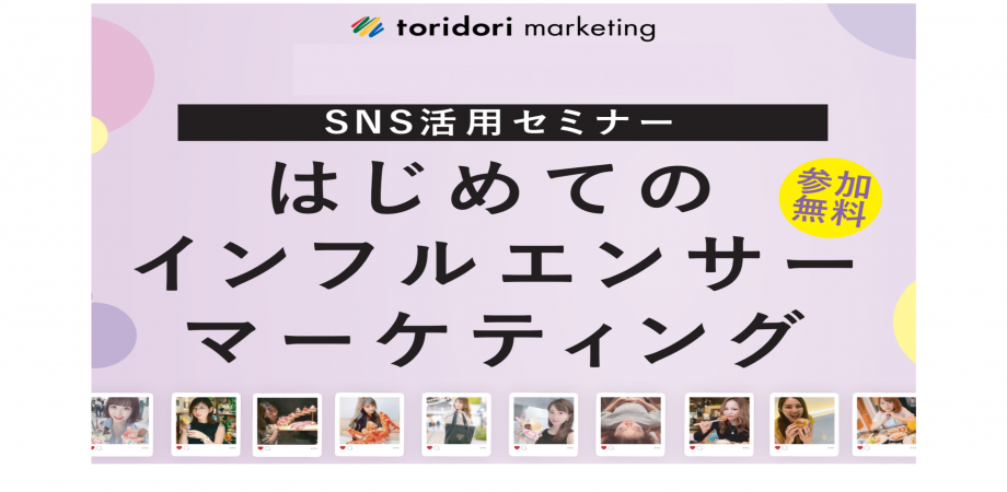 SNS活用セミナー\はじめてのインフルエンサーマーケティング／ | Peatix