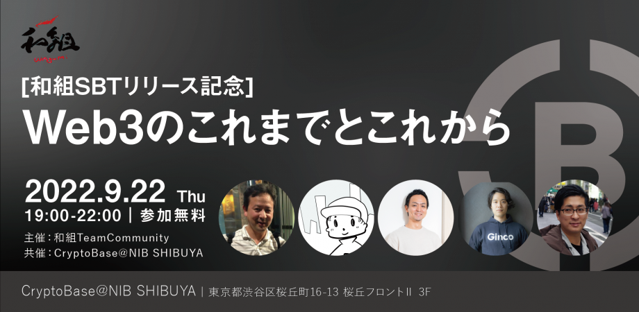 【和組SBTリリース記念】Web3のこれまでとこれから | Peatix
