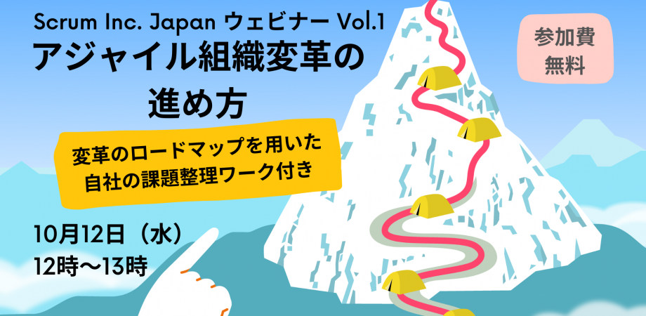 Scrum Inc. Japan ウェビナー Vol.1 「アジャイル組織変革の進め方」 | Peatix