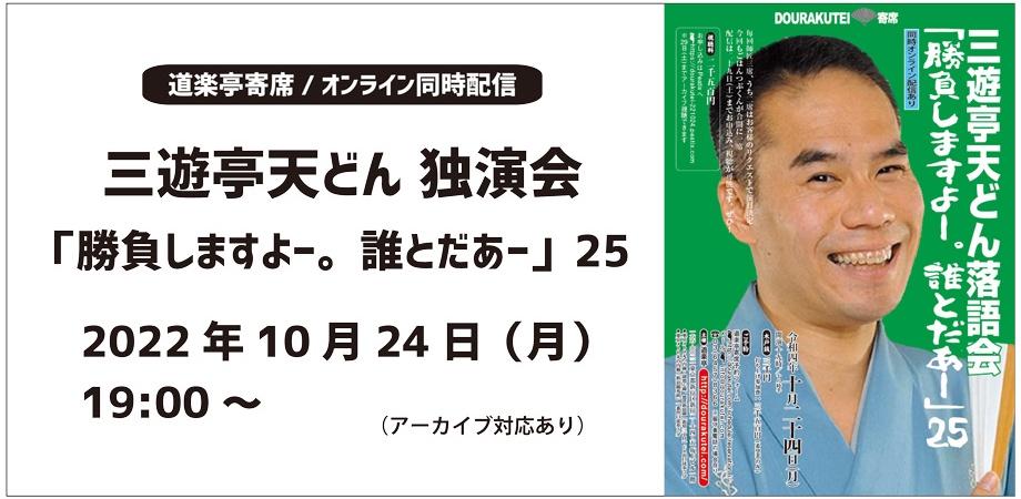 三遊亭天どん独演会「勝負しますよー。誰とだあー25」 | Peatix