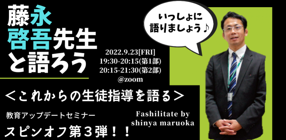 (9/23開催)教育アップデートセミナー スピンオフ第3弾！！【藤永啓吾×丸岡慎弥】 (複製) | Peatix