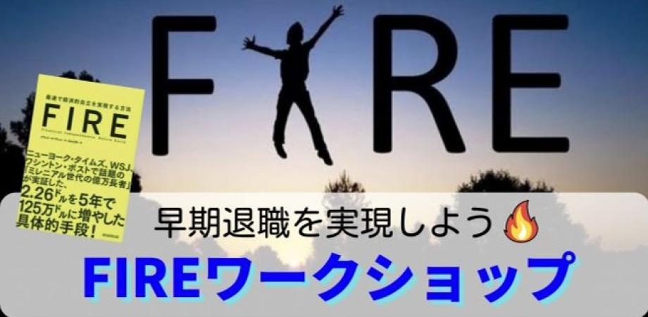 【松山市】早期リタイアを叶える♬FIRE講座 | Peatix