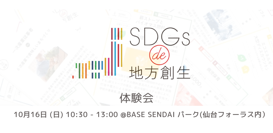 『SDGs de 地方創生』ゲーム 体験会 in 仙台 | Peatix