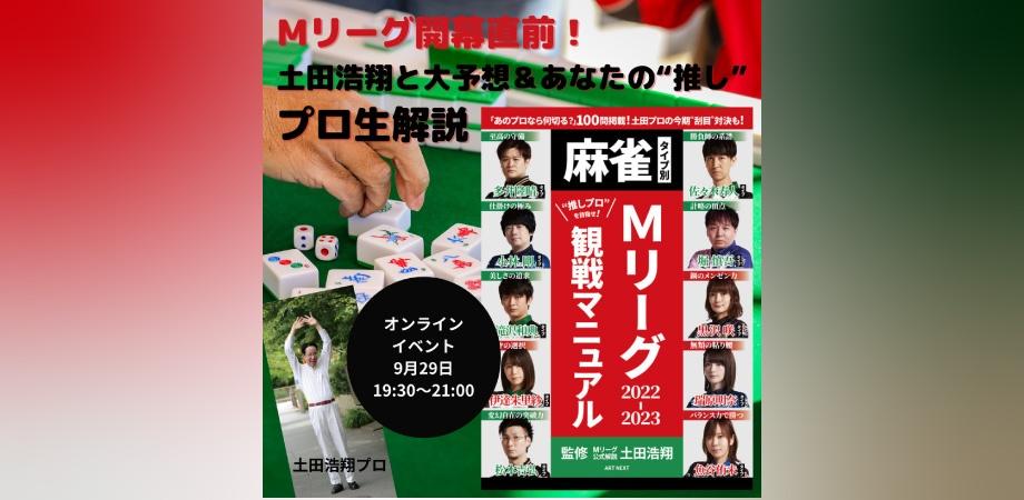 「Mリーグ開幕直前！ 土田浩翔と大予想＆あなたの“推し”プロ生解説」 | Peatix