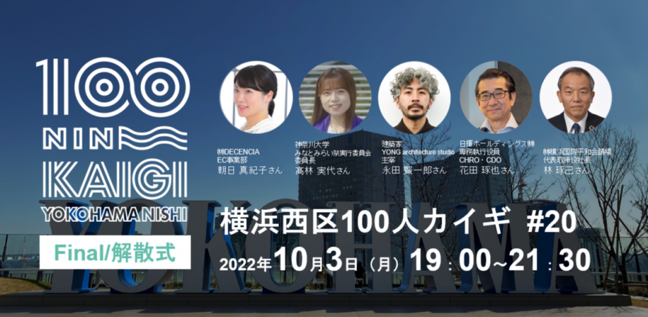 横浜西区100人カイギ vol.20 ～最終回～ （会場及びオンライン実施） | Peatix