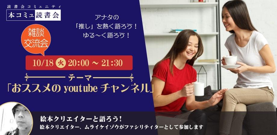 10/18（火）「本コミュ」雑談交流会Vol.22 テーマ「おススメのyoutubeチャンネル」 | Peatix