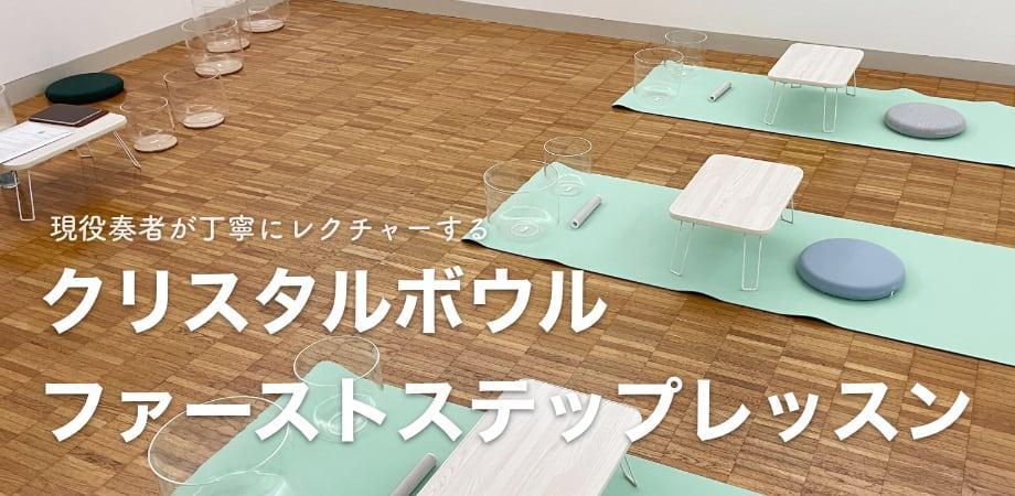 10/30（日） | クリスタルボウル ファーストステップレッスン＠浅草橋 | Peatix