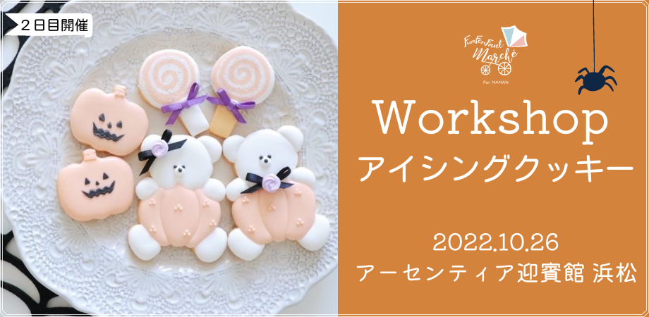 ＜10月26日(水)@浜松＞アイシングクッキーワークショップ | Peatix