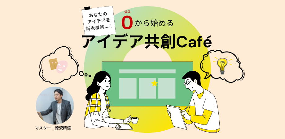 あなたのアイデアを新規事業に！ 0から始めるアイデア共創Café | Peatix