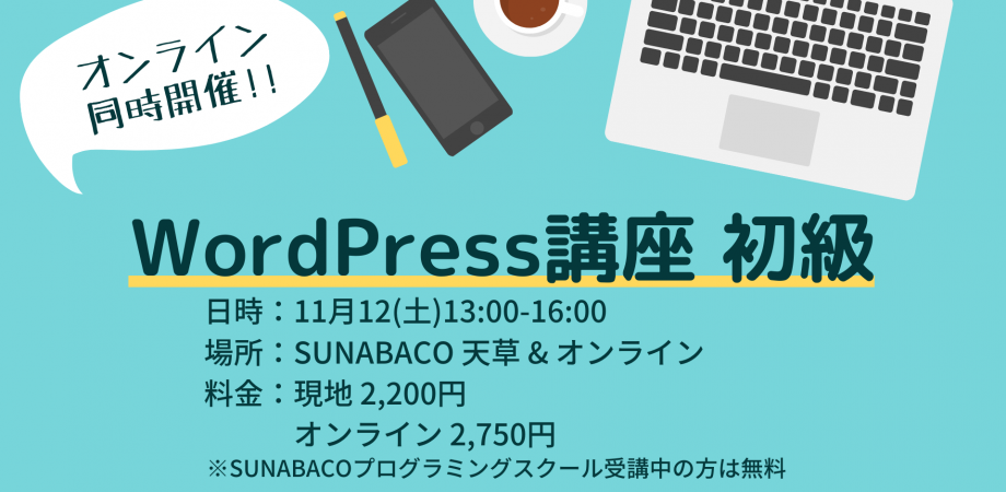 【SUNABACO天草】基礎からわかるWordPress講座 ー基本編ー 【天草 / オンライン】 | Peatix