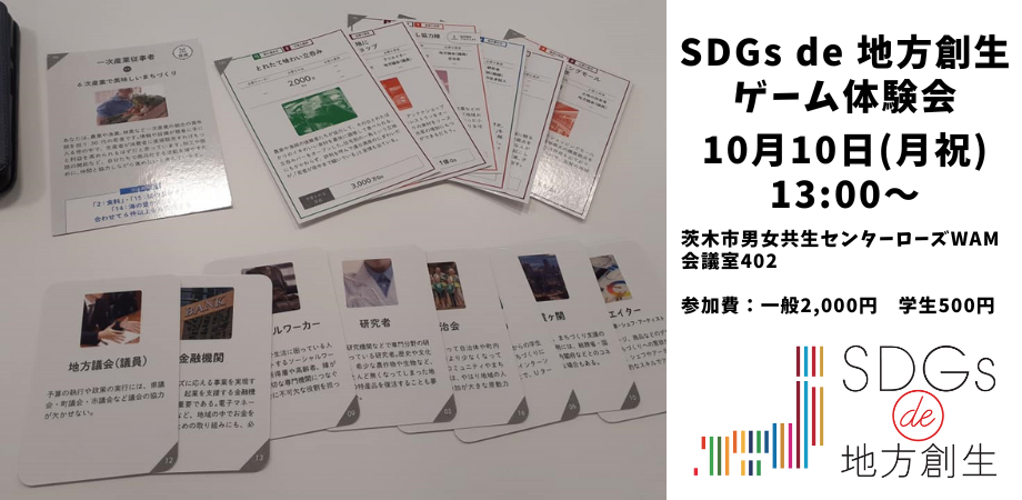 【茨木】SDGs de 地方創生ゲーム体験会 | Peatix