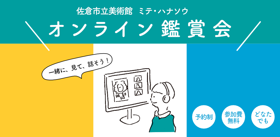 佐倉市立美術館 ミテ・ハナソウ オンライン鑑賞会 | Peatix