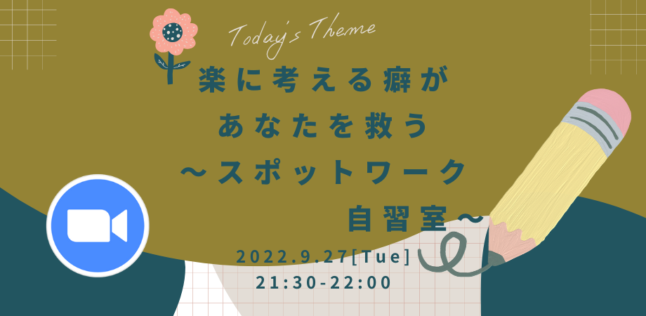 楽に考える癖があなたを救う～自習室～9/27 | Peatix