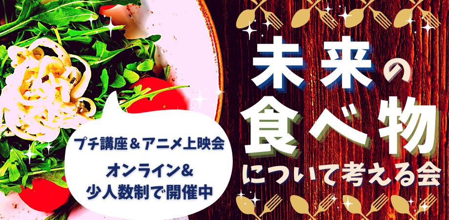 【20～30代限定】「未来の自分を作る食べもの」について考える会 | Peatix