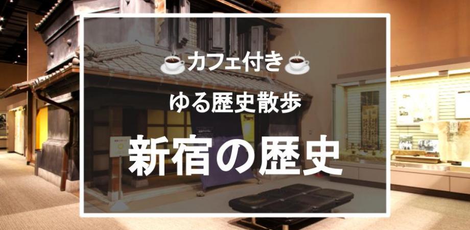 《ゆる歴史散歩》新宿の成り立ち＠新宿歴史博物館 | Peatix