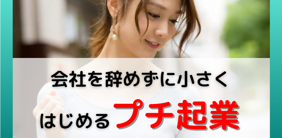 【初心者向け】会社を辞めずに小さくはじめる『プチ起業』セミナー | Peatix