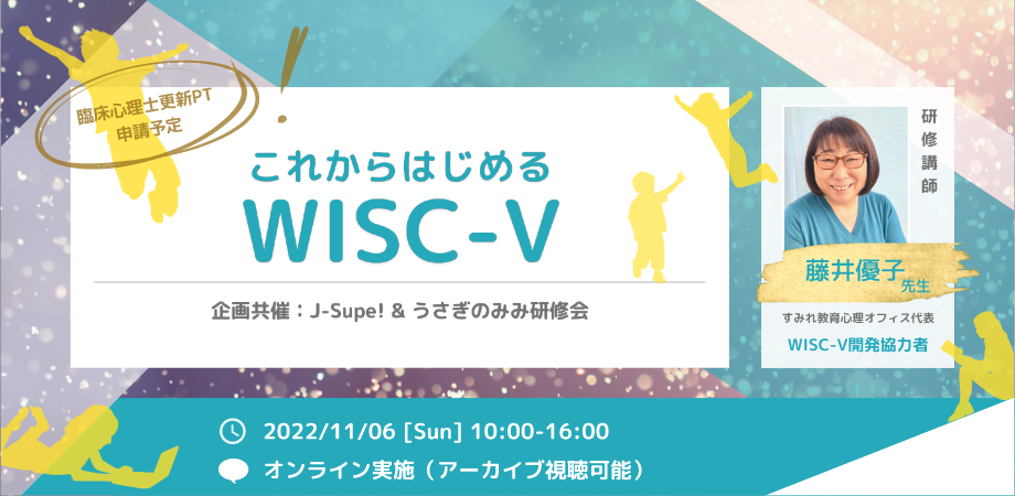 【オンライン研修会】これからはじめるWISC-Ⅴ | Peatix