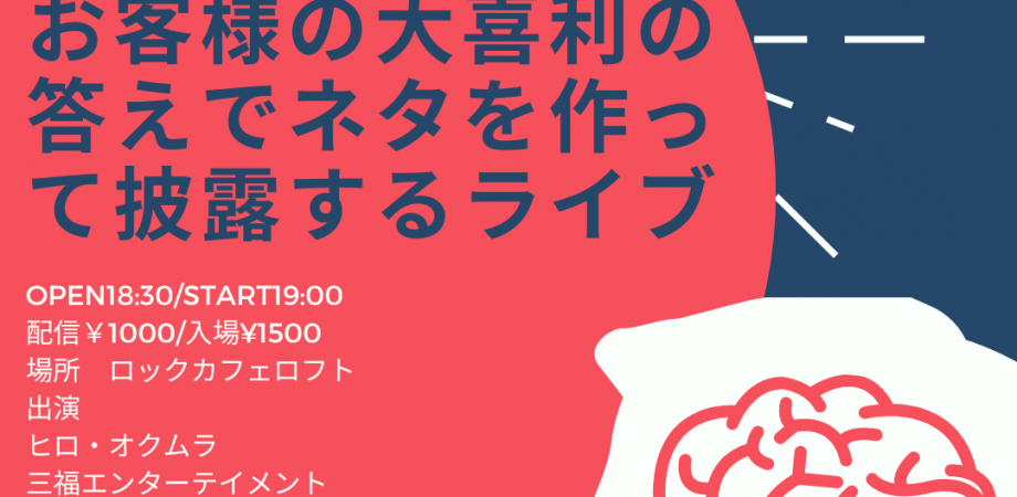 お客様の大喜利の答えでネタを作って披露するライブ | Peatix