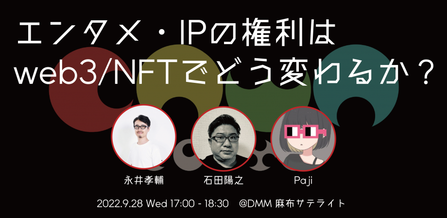 9月28日（水）エンタメ・IPの権利はweb3/NFTでどう変わるか？【CAWAトークイベント】 | Peatix