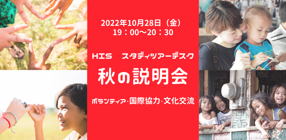 HISスタディツアーデスク 秋の説明会〈参加費：無料〉 | Peatix