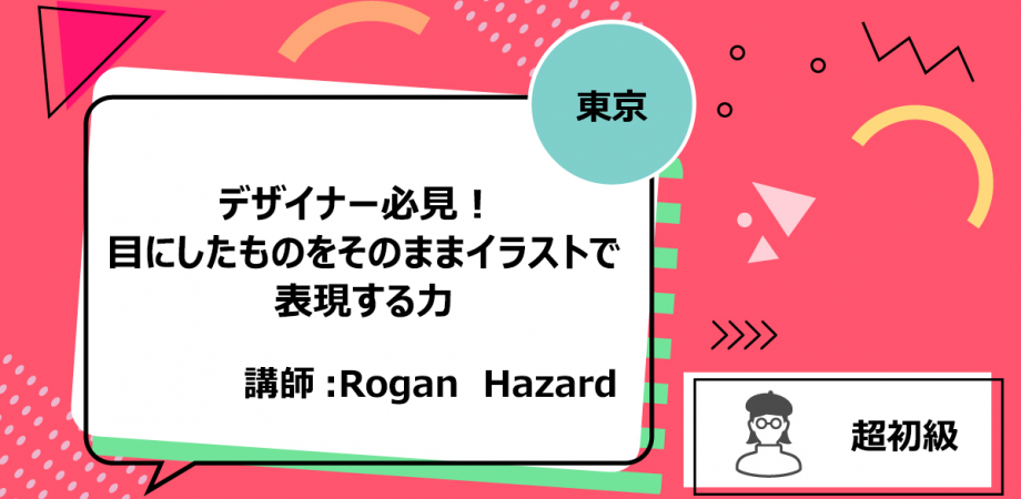 【東京】デザイナー必見！ 目にしたものをそのままイラストで表現する力 | Peatix