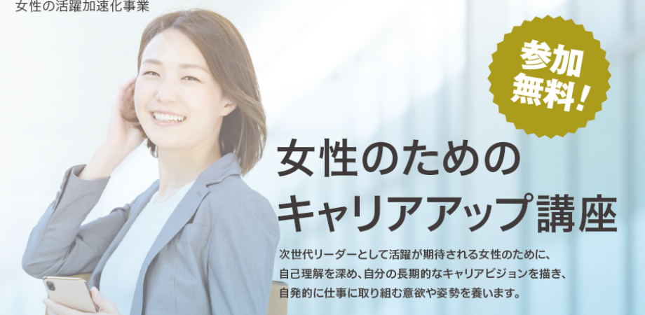 【春日井市】（全3回 10月19日、11月2日、11月17日開催）女性のためのキャリアアップ講座 | Peatix