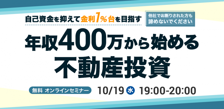 年収400万から始める不動産投資～自己資金を抑えて金利1％台を目指す～ | Peatix