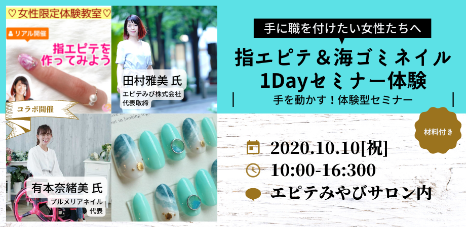 指エピテ＆海ゴミネイル1Dayセミナー | Peatix