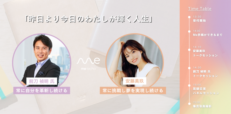【Me手帳完成記念】安藤美玖 × 前刀禎明氏スペシャル講演会 | Peatix