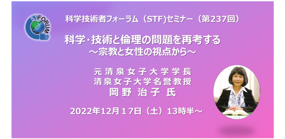 STFセミナー「科学・技術と倫理の問題を再考する～宗教と女性の視点から～」 | Peatix