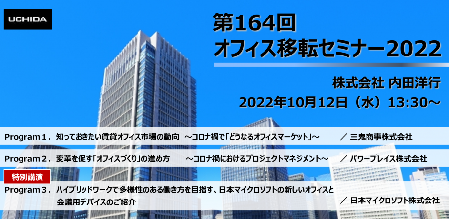 第164回オフィス移転セミナー ～「実現したい働き方」と「働く場」～ | Peatix
