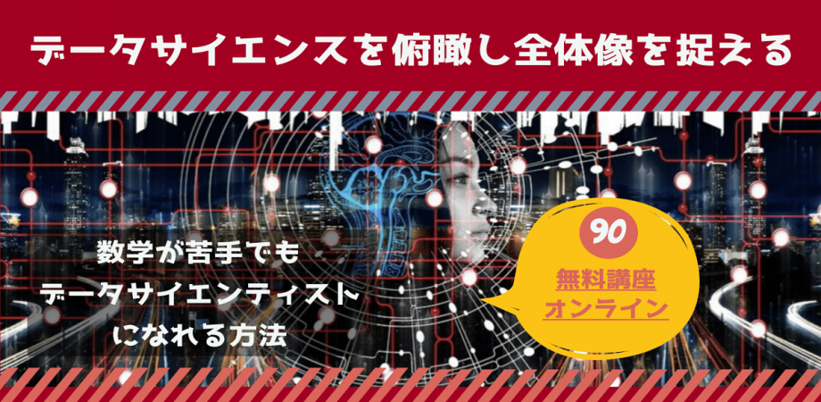 2030年に59万人が不足する職業-データサイエンス超入門- | Peatix