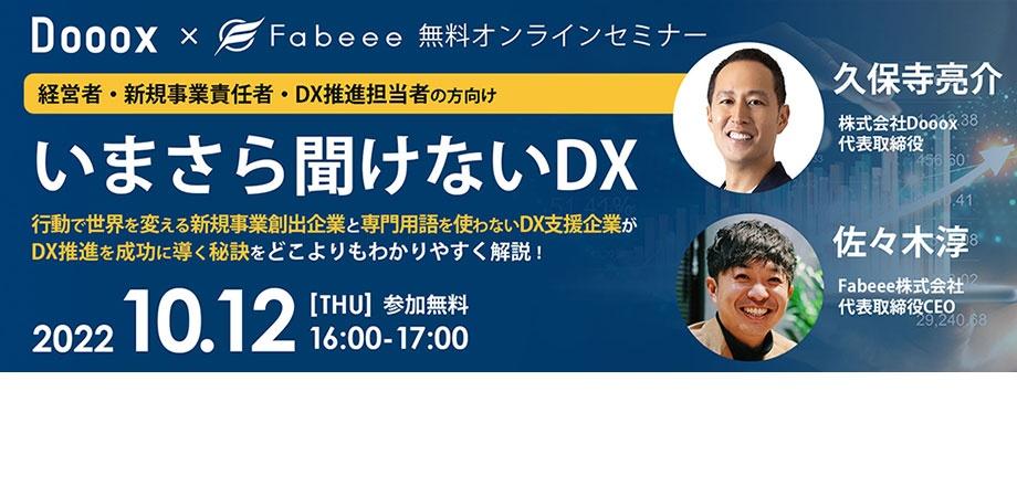 Fabeee株式会社 #10 | Peatix