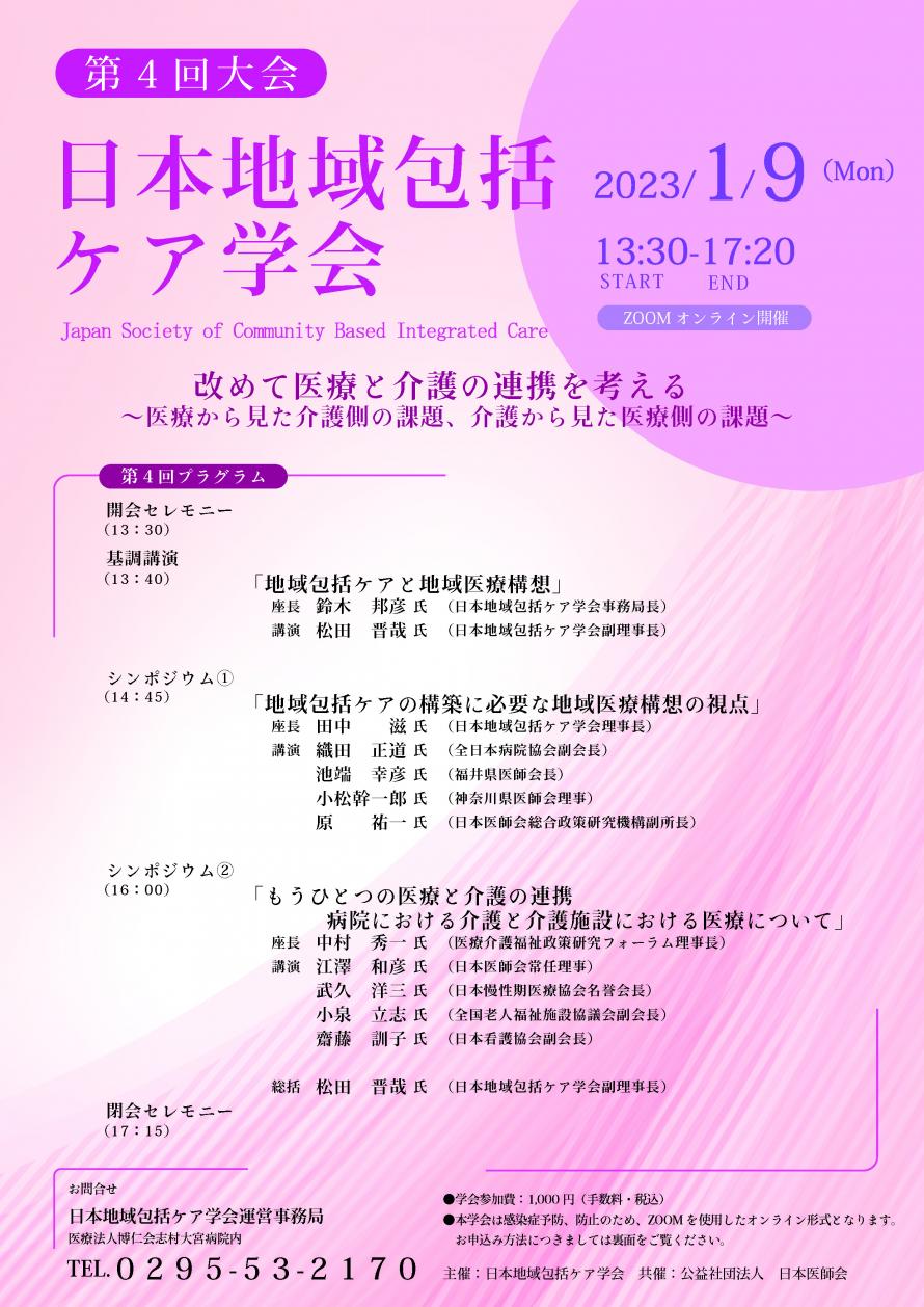 日本地域包括ケア学会（第4回大会） | Peatix