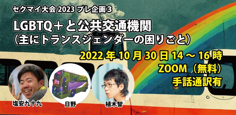 【無料、手話通訳付き】セクマイ大会2023 プレ企画3「LGBTQ＋と公共交通機関（主にトランスジェンダーの困りごと）」 | Peatix