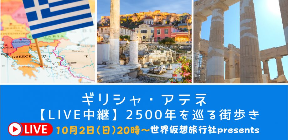 【LIVE中継】ギリシャを一緒に楽しみましょう！無料開催・2500年を巡るアテネ街歩き | Peatix