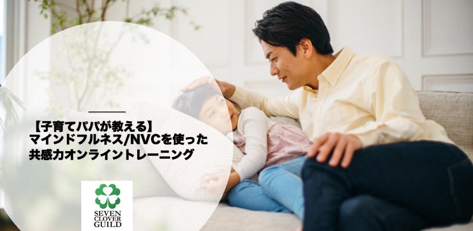 【子育てパパが教える】マインドフルネス/NVCを使った 共感力 オンライントレーニング | Peatix