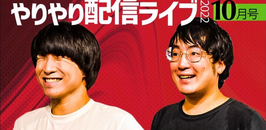 『ガクヅケのあつあつ新ネタやりやり配信ライブ2022』10月号 | Peatix