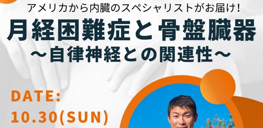 「月経困難症と骨盤臓器」〜自律神経との関連性〜 | Peatix