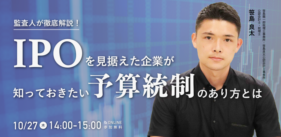 監査人が徹底解説！IPOを見据えた企業が知っておきたい予算統制のあり方とは | Peatix